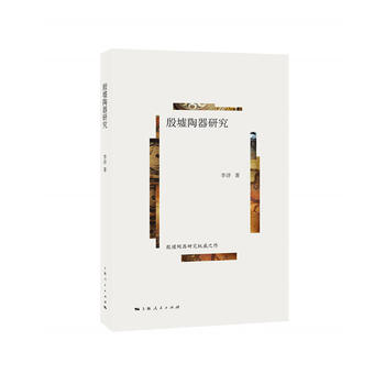 殷墟陶器研究 9787208145399
