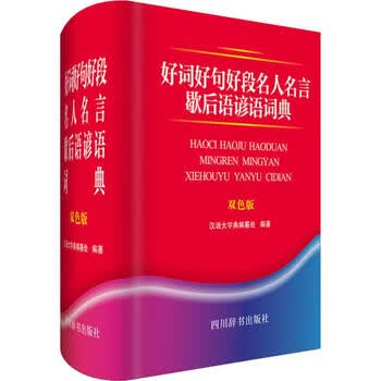 好词好句好段名人名言歇后语谚语词典 双色版