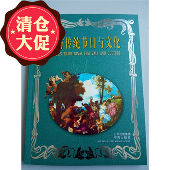 正版包邮 西方传统节日与文化 简述风俗习惯，揭示其文化内涵与习俗内容，充分认识西方各民族的历史与文化