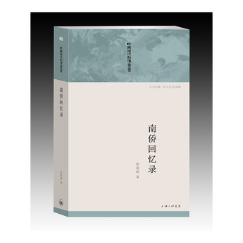 正版 南侨回忆录陈嘉庚