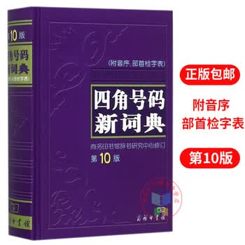 四角号码新词典 第10版 汉语学习 中小学生词典 第十版词典 商务印刷