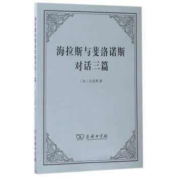 海拉斯与斐洛诺斯对话三篇