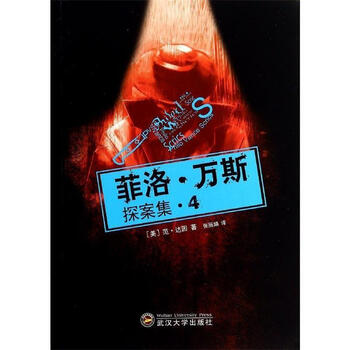 菲洛万斯探案集 (美)范？达因【】