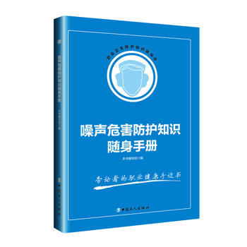 噪声危害防护知识随身手册