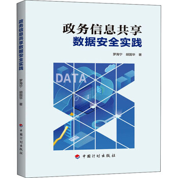 政务信息共享数据安全实践 罗海宁,胡国华  书籍