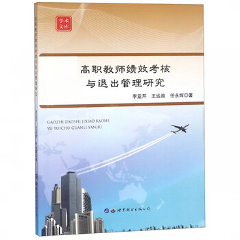 高职教师绩效考核与退出管理研究/学术文库