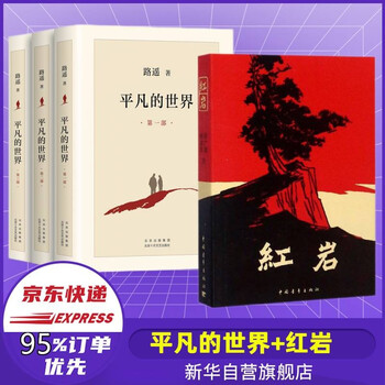 【正版授权】平凡的世界 全三册（第一部第二部第三部）原著完整版路遥非精装 清华大学校长邱勇推荐系列 可选 +红岩共4册