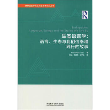 生态语言学:语言、生态与我们信奉和践行的故事