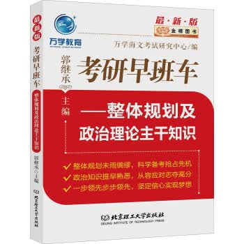 考研早班车：整体规划及政治理论主干知识 郭继承 9787568219143 北京理工大学出