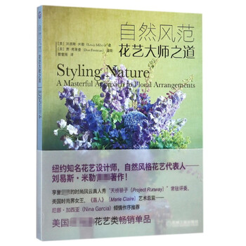 自然风范(花艺大师之道)