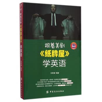 跟着美剧纸牌屋学英语