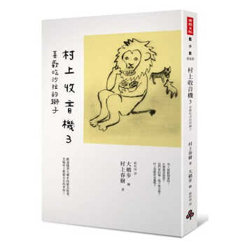 在途 村上春树村上收音机 3：喜欢吃色拉的狮子时报出版