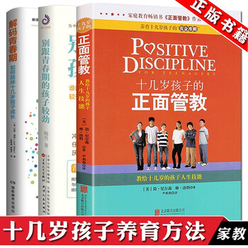 正版共3册 解码青春期+别跟的孩子较劲+十几岁的正面管教 引导7-9-15岁青少年十几岁家庭教育方法