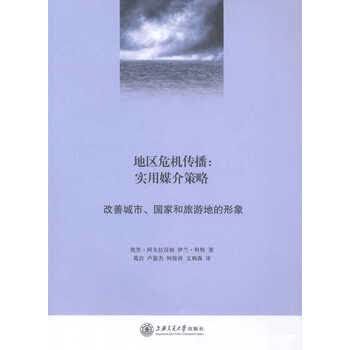 【正版图书】地区危机传播：实用媒介策略·改善城市、国家和旅游地的形象 埃里·阿夫拉汉姆, 伊兰·科特 上海交通大