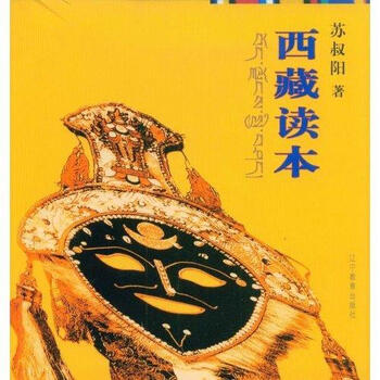 行走中国:西藏读本 苏叔阳 著【正版书】