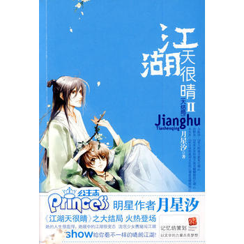 江湖天很晴2(大结局) 月星汐 9787510403941 新世界出版社