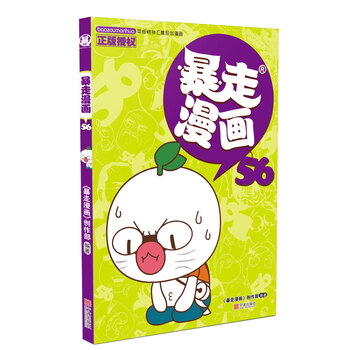 暴走漫画56