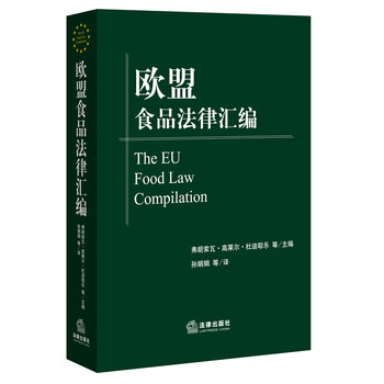欧盟食品法律汇编【正版图书】