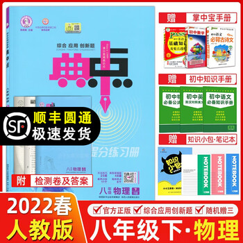 2022春季 荣德基典中点八年级物理下册人教版RJ 典点综合应用创新题提分练习册八年级下册物理教材同步单元检测卷作业本