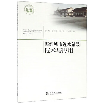 海绵城市透水铺装技术与应用
