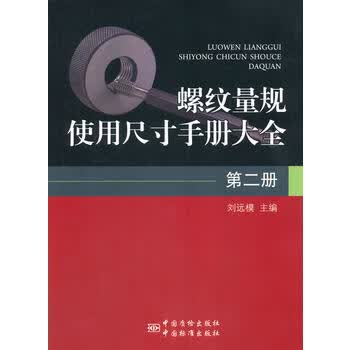 螺纹量规使用尺寸手册大全 第二册 9787502638054 中国质检出版社(原中国计量出版社) 刘