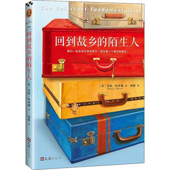 回到故乡的陌生人
