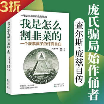 【3折】查尔斯庞兹自述庞氏骗局的秘密投资者的反骗之书金融理财投资书籍 我是怎么割韭菜的：一个骗子的悔过与自白