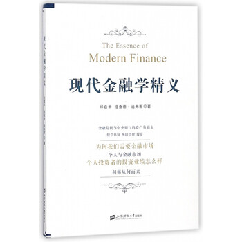 现代金融学精义