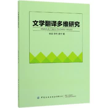 文学翻译多维研究