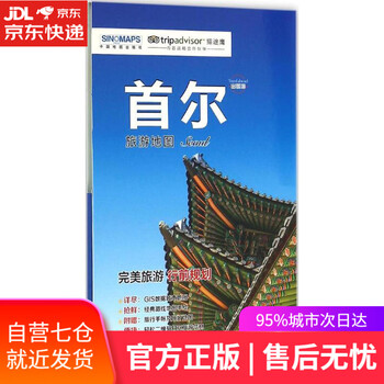 【正版图书】首尔旅游地图 赵娟 责任编辑 中国地图出版社 9787503190698