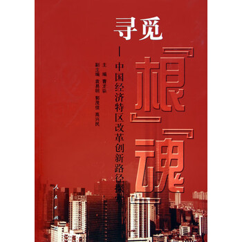 寻觅“根”“魂”:中国经济特区改革创新路径探索 经济 书籍
