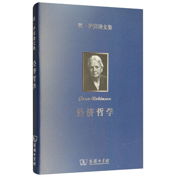 琼·罗宾逊文集：经济哲学