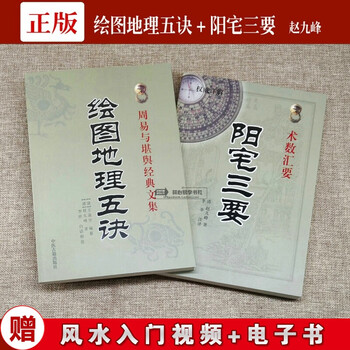 包邮正版 阳宅三要+绘图地理五诀 2本 赵九峰著 初学