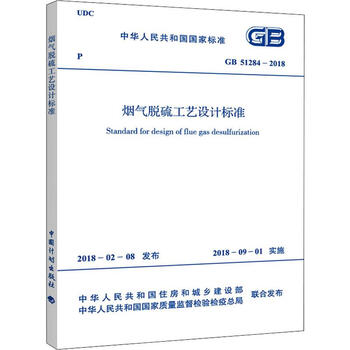 烟气脱硫工艺设计规范 GB 51284-2018