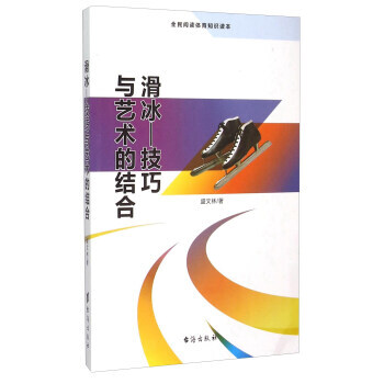 滑冰 技巧与艺术的结合(全民阅读体育知识读本) 台海出版社 9787516804384