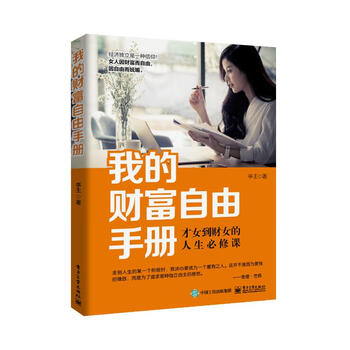 我的财富自由手册:才女到财女的人生必修课