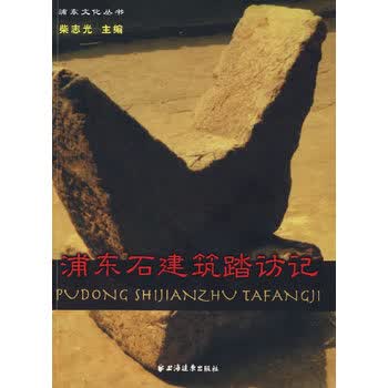 浦东石建筑踏访记