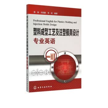 塑料成型工艺及注塑模具设计专业英语