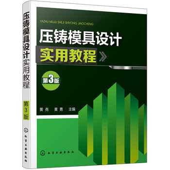 压铸模具设计实用教程（第3版）
