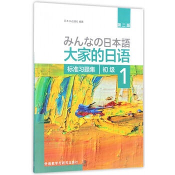 大家的日语(初级1标准习题集第2版)
