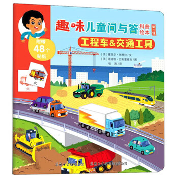 工程车&交通工具/趣味儿童问与答科普绘本（第二辑）