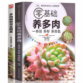 正版 零基础养多肉 养活养好养出色+多肉植物完全图鉴 全2册 零基础养多肉的逆袭秘诀多肉书 大全养花