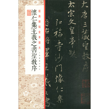 怀仁集王羲之书圣教序/经典碑帖全本放大
