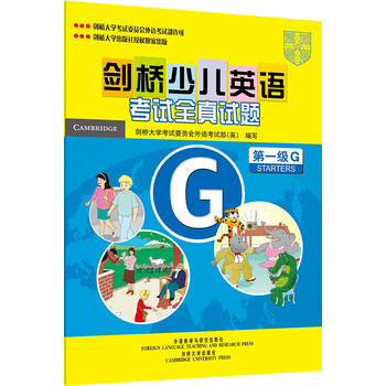 [正版图书]剑桥少儿英语考试全真试题第一级G试题集（附磁带1盒）