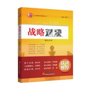 战略对决//唐东方著