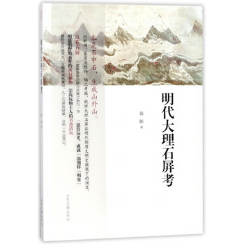 明代大理石屏考