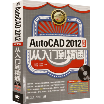 AutoCAD2012中文版从入门到精通