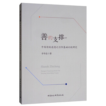 善的支撑：中西传统道德之信仰基础比较研究