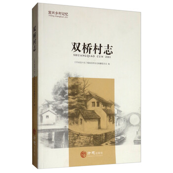 双桥村志