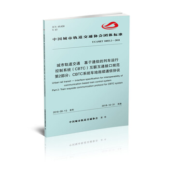 城市轨道交通基于通信的列车运行控制系统（CBTC）互联互通接口规范 第2部分：CBTC系统车地连